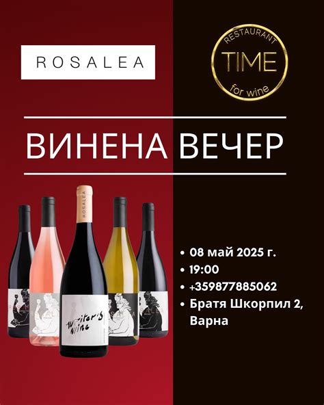 Time Винена вечер в ресторант Time For Wine Варна с дегустация на изисканите вина на винарна