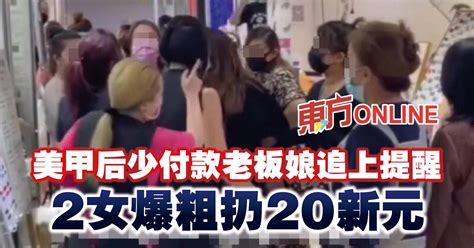 美甲后少付款老板娘追上提醒 2女爆粗扔20新元