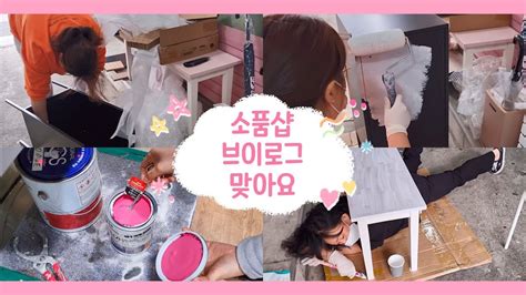 Vlog ｜소품샵 초보사장 일상 브이로그 셀프인테리어 이케아철제서랍조립 페인트칠 철제서랍페인트칠 캐비넷리폼 Youtube