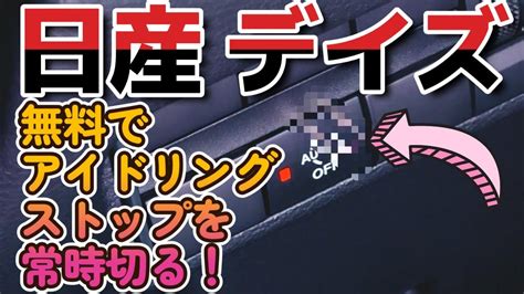 無料で【アイドリングストップキャンセラー】装着！快適ドライブ 日産 デイズ ドレスアップ 【dayz】 Nissan カスタム 改造 新型