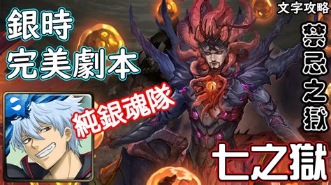 七之獄【禁忌之獄】銀時 完美劇本 神魔查爾斯の文字攻略 Youtube