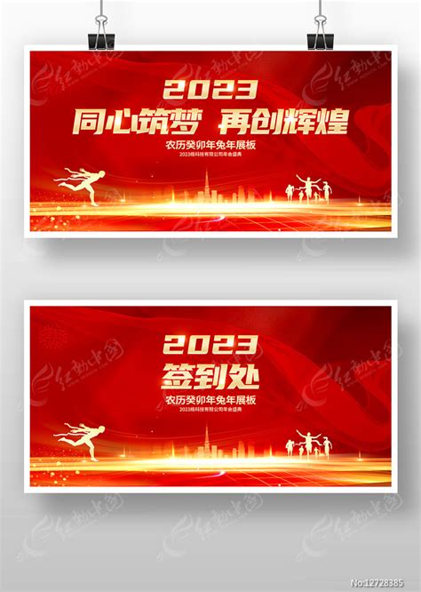 2023同心筑梦再创辉煌企业会议年会背景图片下载红动中国