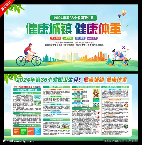 2024年第36个爱国卫生月设计图广告设计广告设计设计图库昵图网