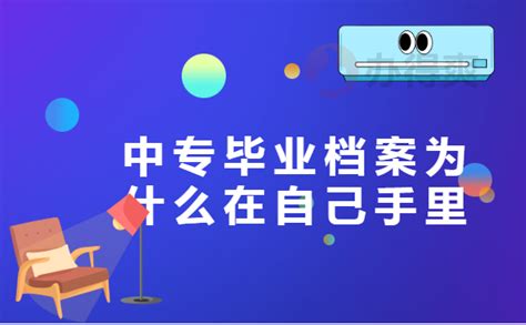 中专毕业生档案为什么在自己手里？档案整理网
