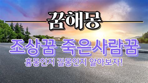 꿈 해몽 돌아가신 분이 꿈에 나온다면 길몽흉몽 Youtube