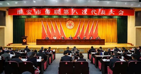 淮安 淮安市侨联第八次代表大会召开江苏统一战线