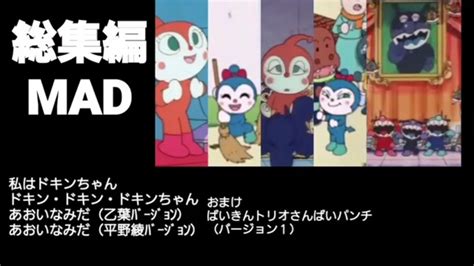 【mad】ドキンちゃん、コキンちゃん、総集編 ニコニコ動画