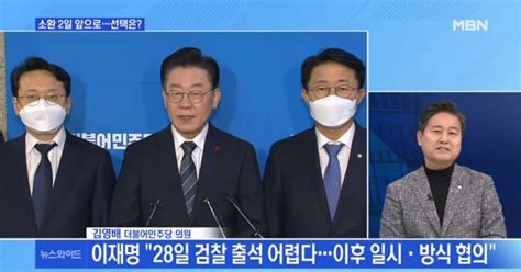 Mbn 뉴스와이드 검찰 소환 이재명 28일 출석 어렵다