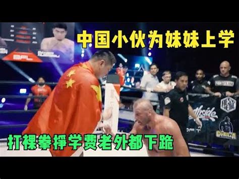 中国小伙为了妹妹上学专打裸拳比赛挣学费老外都钦佩的下跪 YouTube