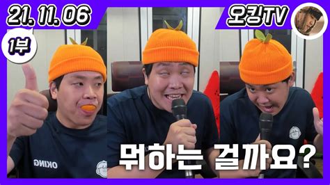 211106 다시보기 1부 중학교 친구들 만난 썰 축구팀 이야기 결혼and이상형 이야기 굿즈 이야기 훌라라 치킨