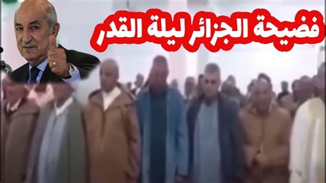 فضيحة الجزائر ليلة القدر عجيب وغريب Youtube