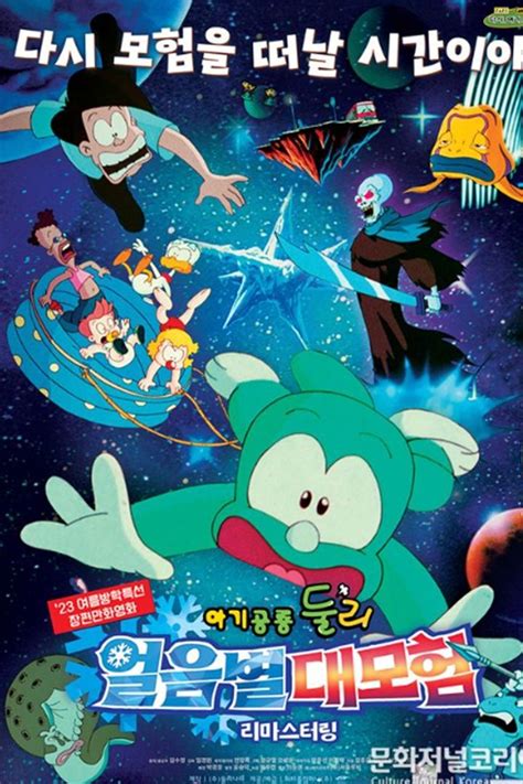 영화 아기공룡 둘리 레트로 메인 포스터 공개 영화 포스터 영화 포스터