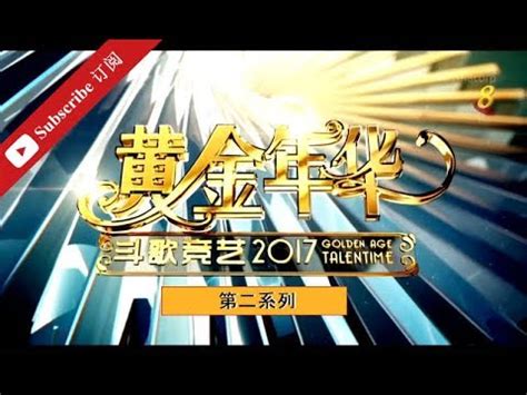 黄金年华2017 第二系列 第05期 初赛 04082017 Full 全 YouTube