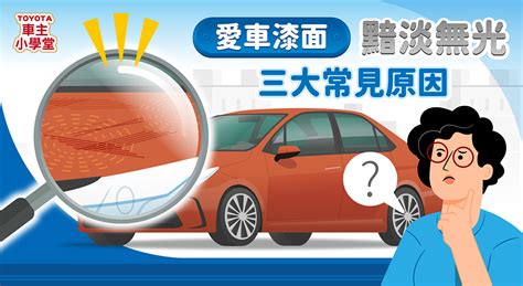 愛車漆面黯淡無光的三大常見原因 Toyota車主小學堂 Toyota Taiwan