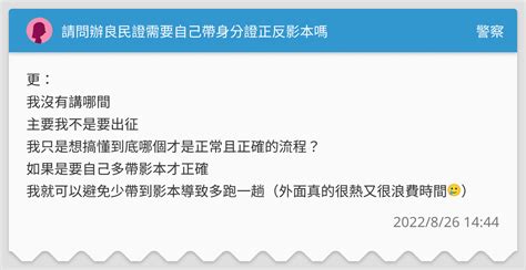 請問辦良民證需要自己帶身分證正反影本嗎 警察板 Dcard