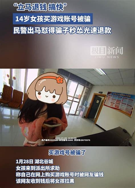 女孩网上购买游戏账号被骗，民警一通电话迅速追回钱款网友对方行为