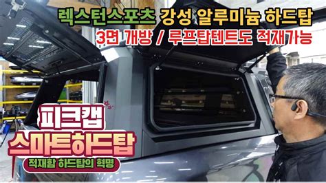 쌍용렉스턴스포츠 피크캡 스마트하드탑 적재함 알루미늄 캐노피탑 피크270도어닝 Youtube