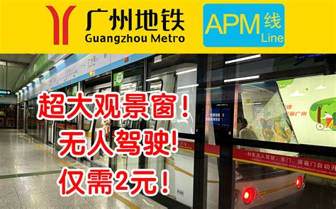中国第一条无人驾驶城市轨道交通——广州apm线体验【南铁旅记】 小南微视角 小南微视角 哔哩哔哩视频