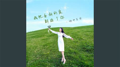 我把全部的爱都给了你 Dj默涵版 Youtube