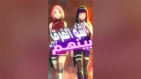 مقارنة بين ساكورا وهيناتا وكيف بحبهم الفانز بشكل مختلف 🤔ناروتو
