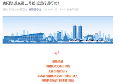 贵阳地铁3号线空载试运行，将持续3个月运营检验项目