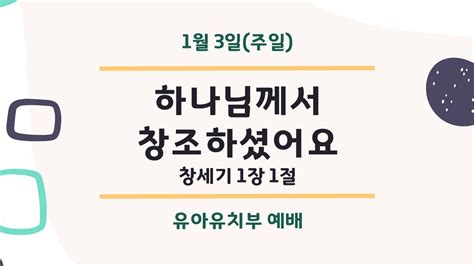 210103 하나님께서 창조하셨어요 창세기 1장 1절 유아유치부 광주사랑의교회 Youtube