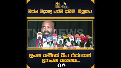 විශ්ව විද්‍යාල වරම් අහිමි සිසුන්ට ලබන සතියේ සිට රජයෙන් ලැබෙන සහනය