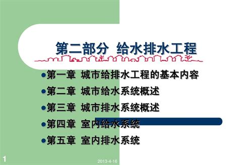 第一章 城市给水排水工程基本内容word文档在线阅读与下载无忧文档