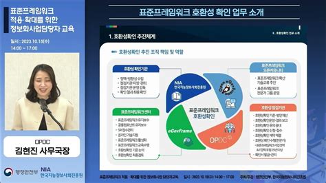 2023년 표준프레임워크 정보화사업담당자 교육 표준프레임워크 호환성확인 업무 소개 Youtube