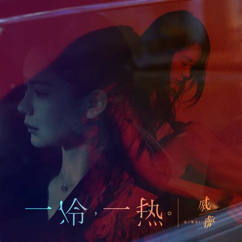 一冷一热戚薇高音质在线试听一冷一热歌词歌曲下载酷狗音乐