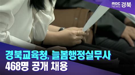 경북교육청 늘봄행정실무사 468명 공개 채용 안동mbc Youtube