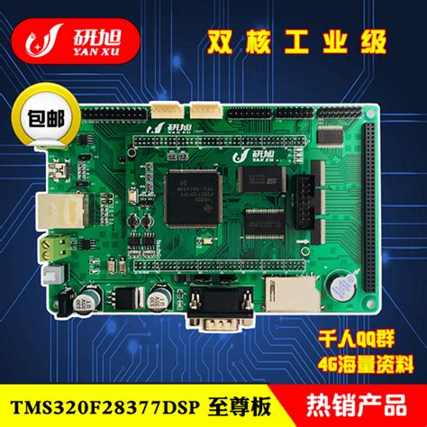 研旭tms320f28377至zun开发tidsp学习板例程资料丰富功能强大包邮虎窝淘