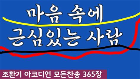 마음속에 근심있는 사람 조환기 목사 아코디언 모든찬송 010 4008 3592 Youtube