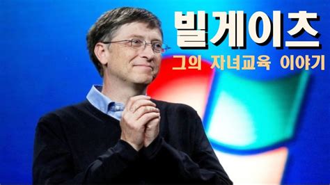 스마트폰은 끄고 Oo을 꺼내라 빌게이츠 자녀교육 방법ㅣ유명인사 자녀교육ㅣ가정교육ㅣ독서교육 Youtube