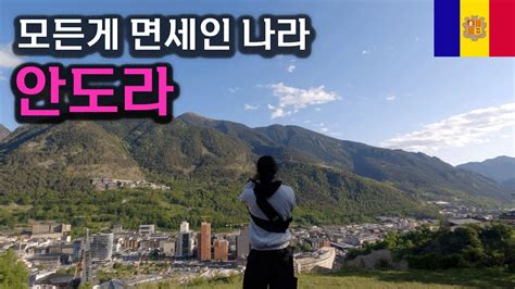프랑스와 스페인 국경 사이에 있는 모든게 면세인 나라 안도라 Youtube