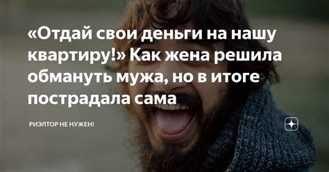 Отдай свои деньги на нашу квартиру Как жена решила обмануть мужа но