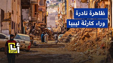 السبب وراء كارثة فيضانات ليبيا Youtube