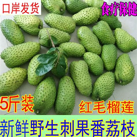 刺果番荔枝红毛榴莲热带新鲜水果野生释迦果营养食疗保健包邮虎窝淘