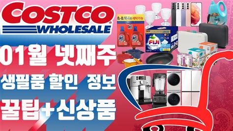 코스트코 1월 넷째주🛒 주말 생필품 할인정보🎁👕📺주방 생활 자동차 미용 건강제품 세제 화장지 가전제품 패션 홈🔔 Youtube
