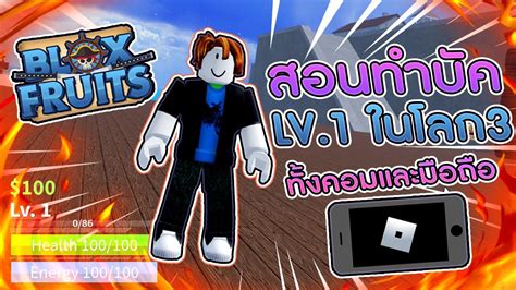 Blox Fruits สอนทำบัคเลเวล1ไปโลกที่3 Youtube