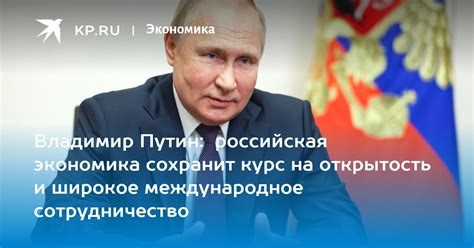 Владимир Путин российская экономика сохранит курс на открытость и широкое международное