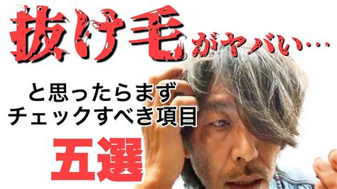 抜け毛が多いと思ったら不安に陥る前に必ずコレをチェック Youtube