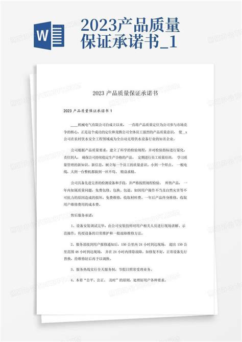 2023产品质量保证承诺书 1Word模板下载 编号qemmnbnk 熊猫办公