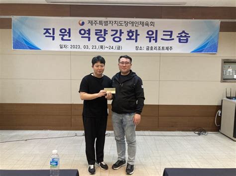 2023년 제주특별자치도장애인체육회 직원 역량강화 워크숍 사진자료실 자료실 제주특별자치도장애인체육회 2023년 제주특별자치도장애인체육회 직원 역량강화 워크숍 사진자료실 자료실 제주특별자치도장애인체육회