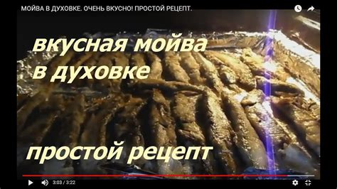 МОЙВА В ДУХОВКЕ С РУМЯНОЙ КОРОЧКОЙ ОЧЕНЬ ВКУСНО ПРОСТОЙ РЕЦЕПТ Youtube