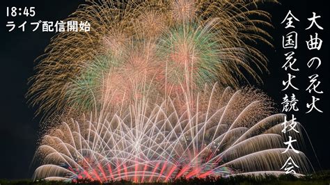 LIVE 大曲の花火 全国花火競技大会 夜花火の部 Omagari All Japan National Fireworks