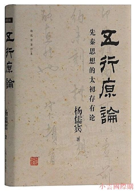 【小雲精選】五行原論先秦思想的太初存有論楊儒賓著作集 楊儒賓 著 2020 4 上海古籍出版社 露天市集 全台最大的網路購物市集