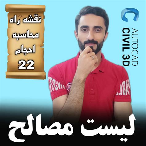 نقشه راه محاسبه احجام مپ آموز