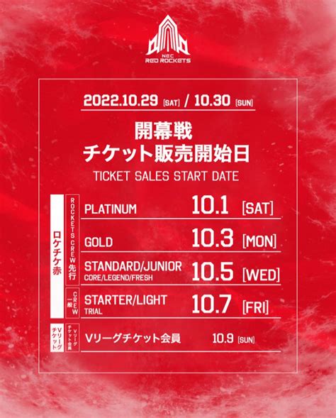 Necレッドロケッツ On Twitter 🚀 ロケチケ赤 🎫／ 10月スタート🚀 Vリーグ 開幕も迫ってきており、本日1000