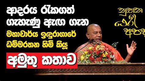 ආදරය රැකගත් ගැහැණු ඇඟ ගැන මහාචාර්ය ඉඳුරාගාරේ ධම්මරතන හිමි කියූ අමුතු